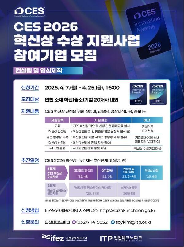 인천경제청, CES 2026 혁신상의 주인공을 찾습니다
