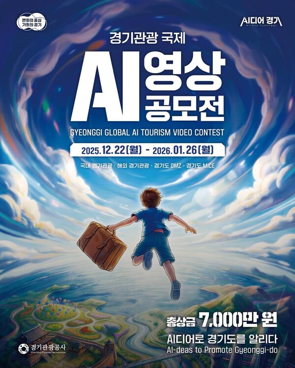 경기관광공사 '국제 AI 영상 공모전'…총상금 7천만원